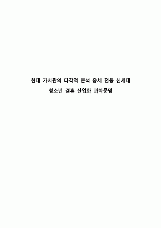 현대 가치관의 다각적 분석 중세 전통 신세대 청소년 결혼 산업화 과학문명