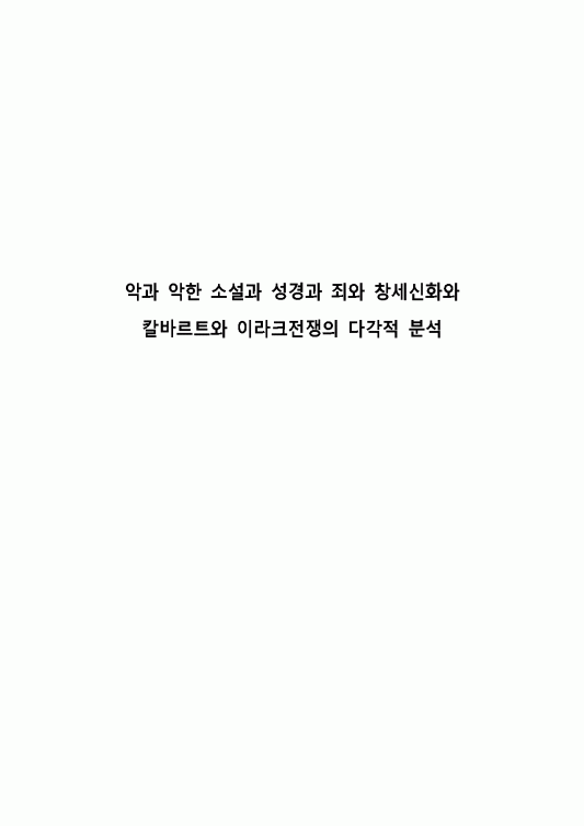 악과 악한 소설과 성경과 죄와 창세신화와 칼바르트와 이라크전쟁의 다각적 분석