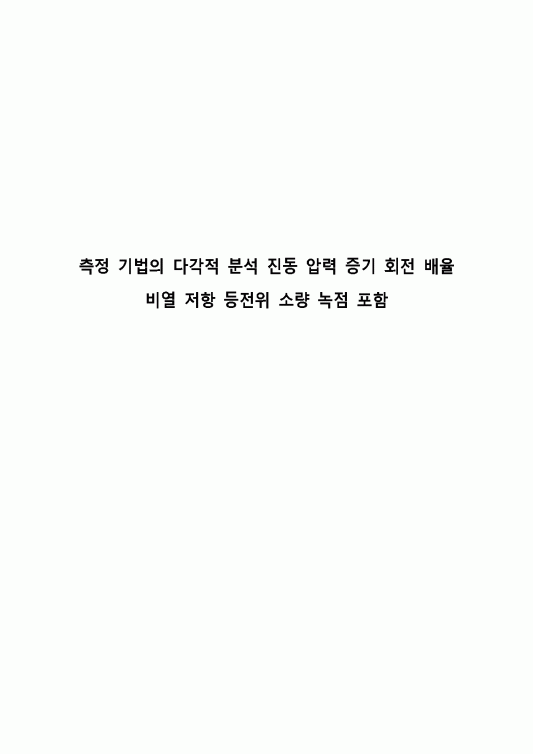 측정 기법의 다각적 분석 진동 압력 증기 회전 배율 비열 저항 등전위 소량 녹점 포함