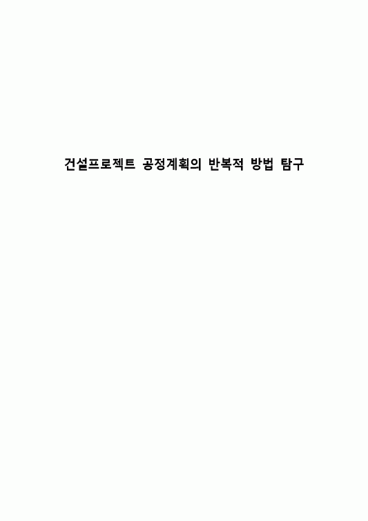 건설프로젝트 공정계획의 반복적 방법 탐구