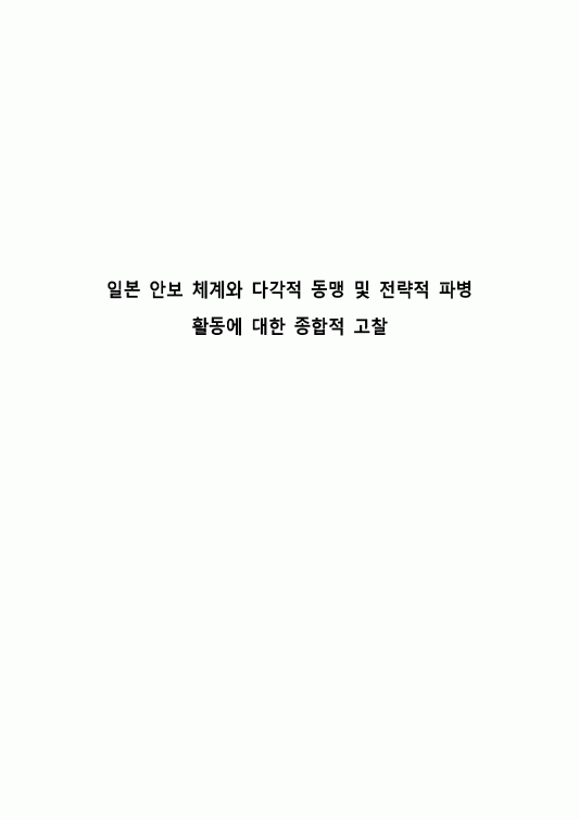 일본 안보 체계와 다각적 동맹 및 전략적 파병 활동에 대한 종합적 고찰