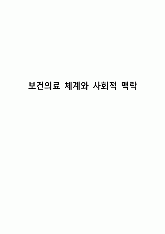 보건의료 체계와 사회적 맥락