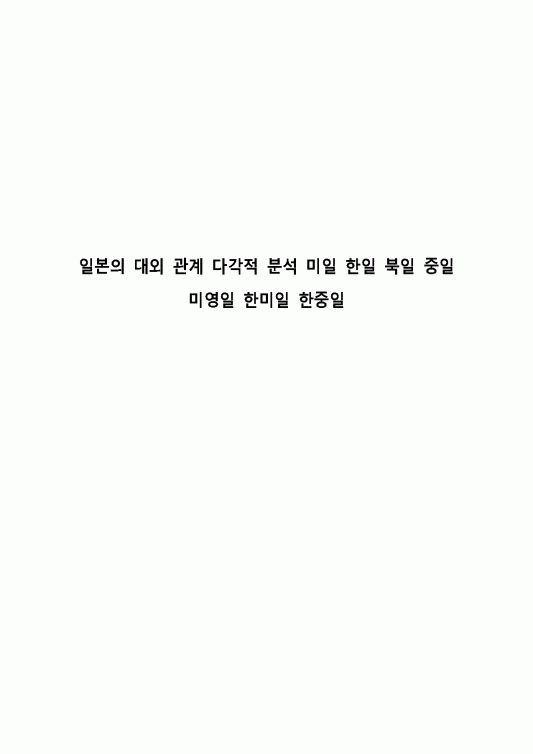 일본의 대외 관계 다각적 분석 미일 한일 북일 중일 미영일 한미일 한중일