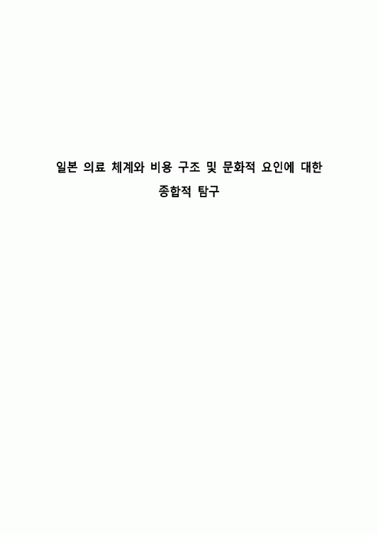 일본 의료 체계와 비용 구조 및 문화적 요인에 대한 종합적 탐구