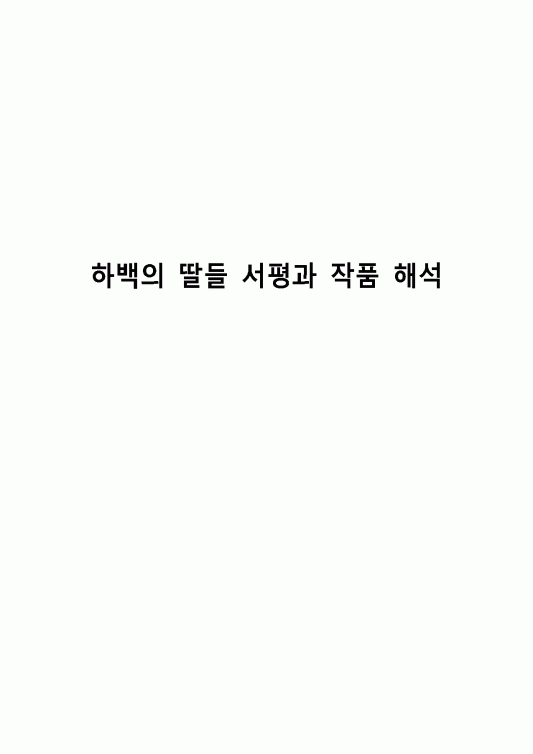 하백의 딸들 서평과 작품 해석