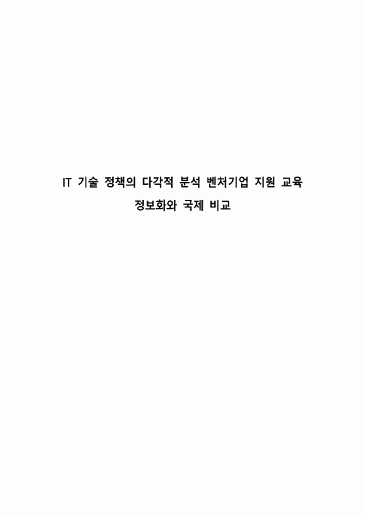 IT 기술 정책의 다각적 분석 벤처기업 지원 교육 정보화와 국제 비교