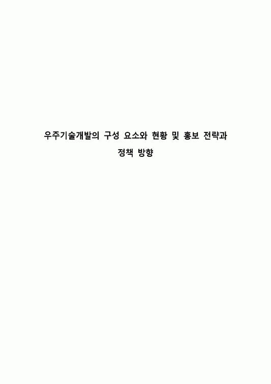 우주기술개발의 구성 요소와 현황 및 홍보 전략과 정책 방향