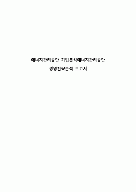 에너지관리공단 기업분석에너지관리공단 경영전략분석 보고서