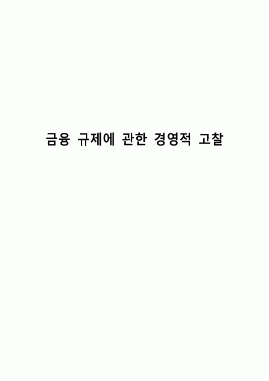 금융 규제에 관한 경영적 고찰