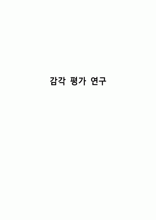 감각 평가 연구