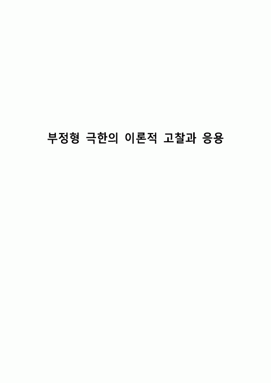 부정형 극한의 이론적 고찰과 응용