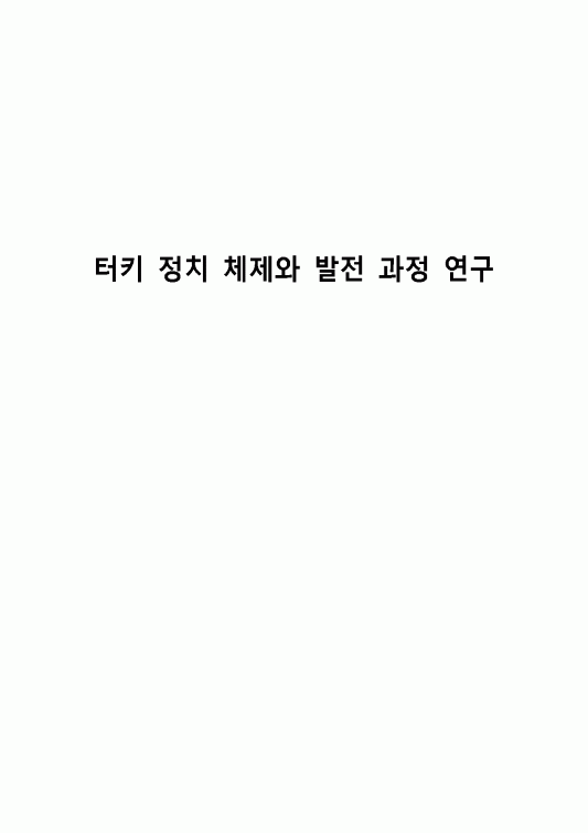 터키 정치 체제와 발전 과정 연구