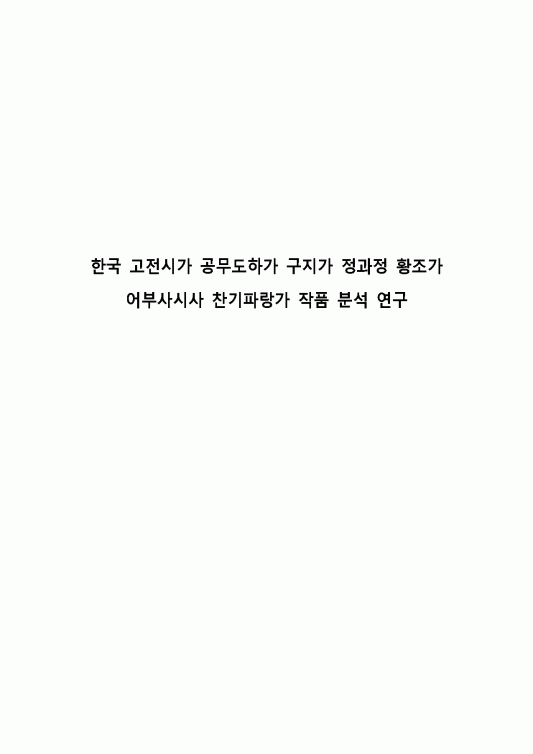 한국 고전시가 공무도하가 구지가 정과정 황조가 어부사시사 찬기파랑가 작품 분석 연구