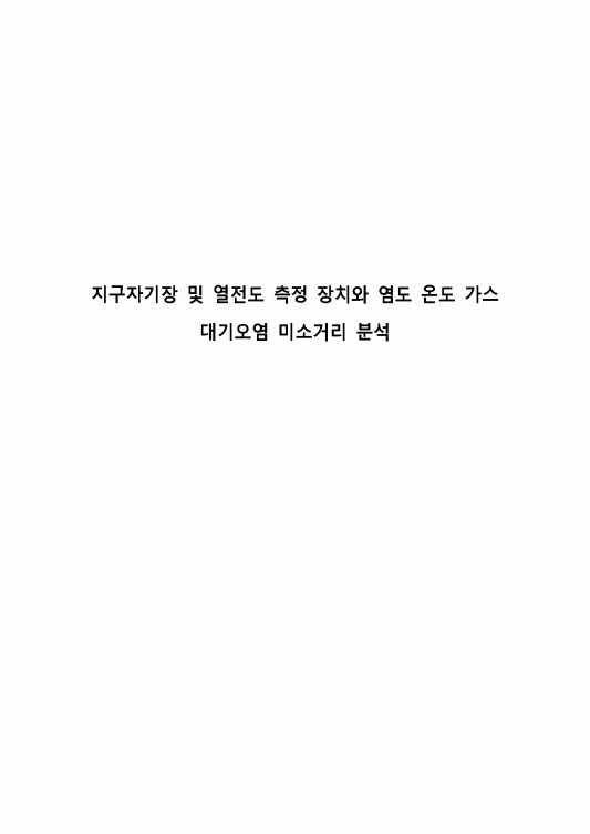 지구자기장 및 열전도 측정 장치와 염도 온도 가스 대기오염 미소거리 분석