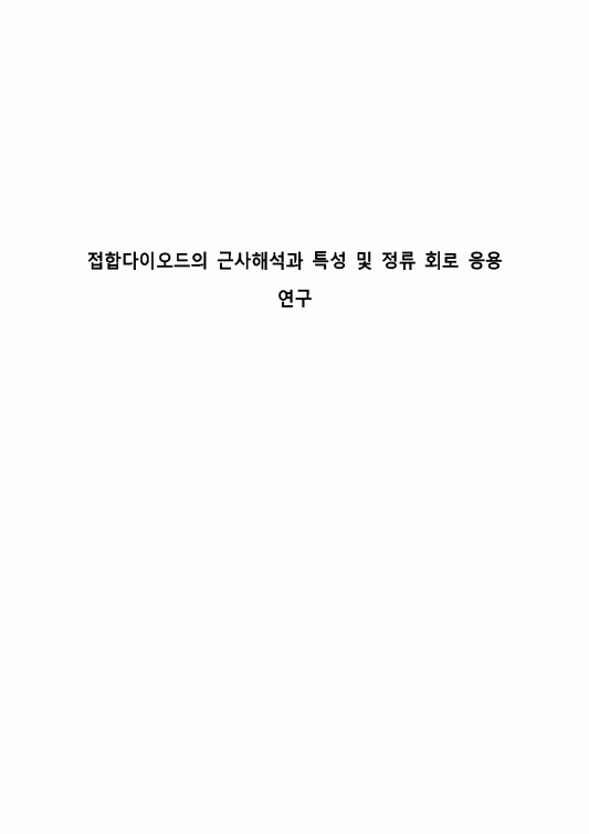 접합다이오드의 근사해석과 특성 및 정류 회로 응용 연구