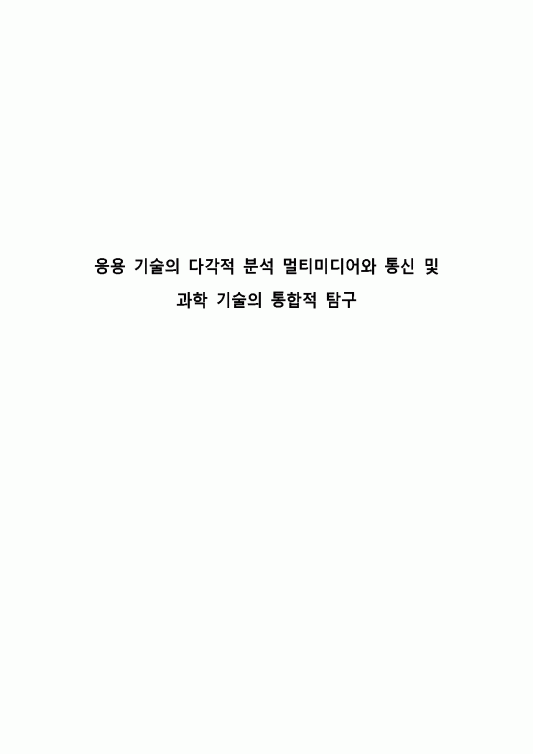 응용 기술의 다각적 분석 멀티미디어와 통신 및 과학 기술의 통합적 탐구