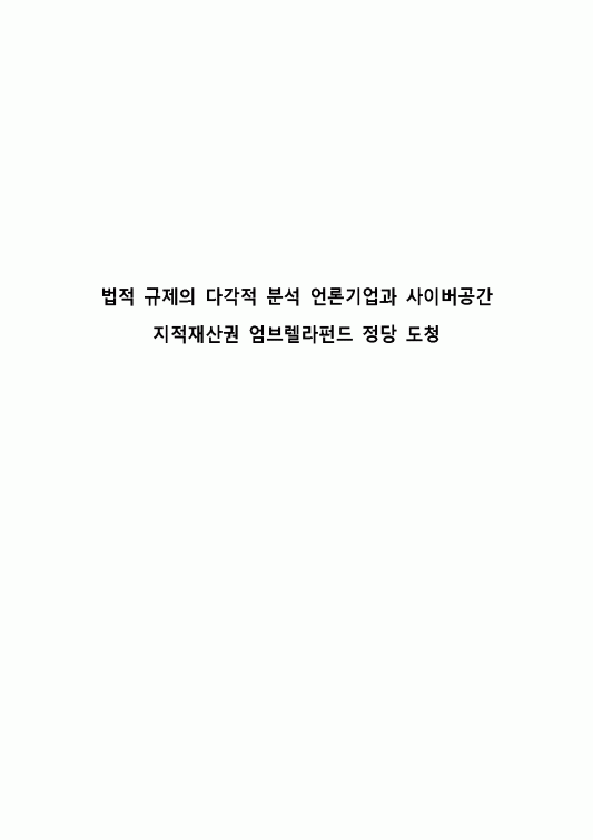 법적 규제의 다각적 분석 언론기업과 사이버공간 지적재산권 엄브렐라펀드 정당 도청