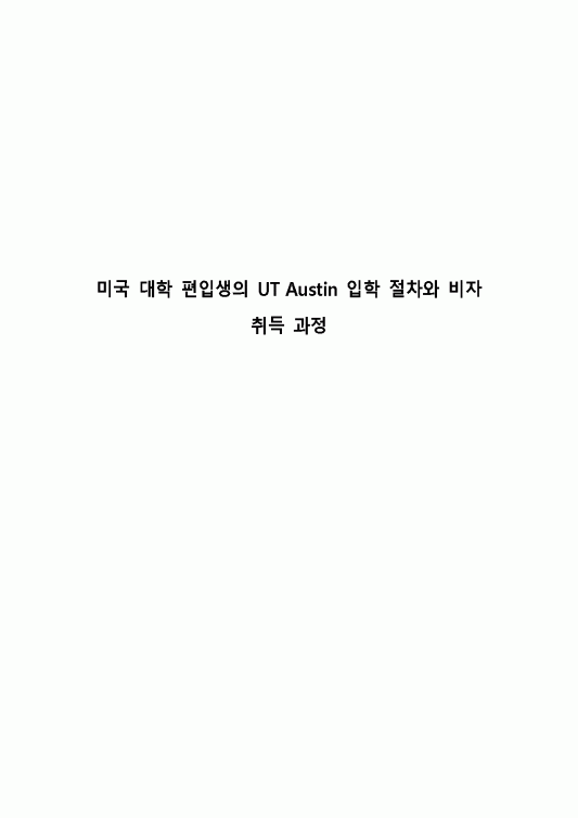 미국 대학 편입생의 UT Austin 입학 절차와 비자 취득 과정