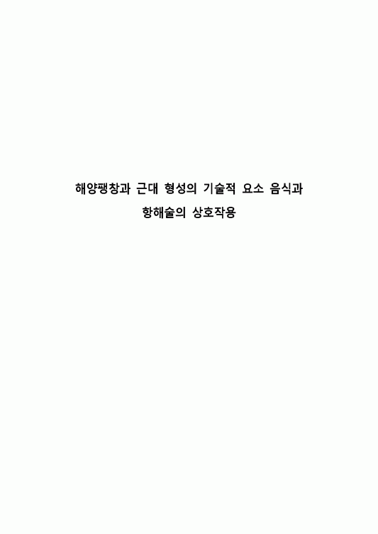 해양팽창과 근대 형성의 기술적 요소 음식과 항해술의 상호작용