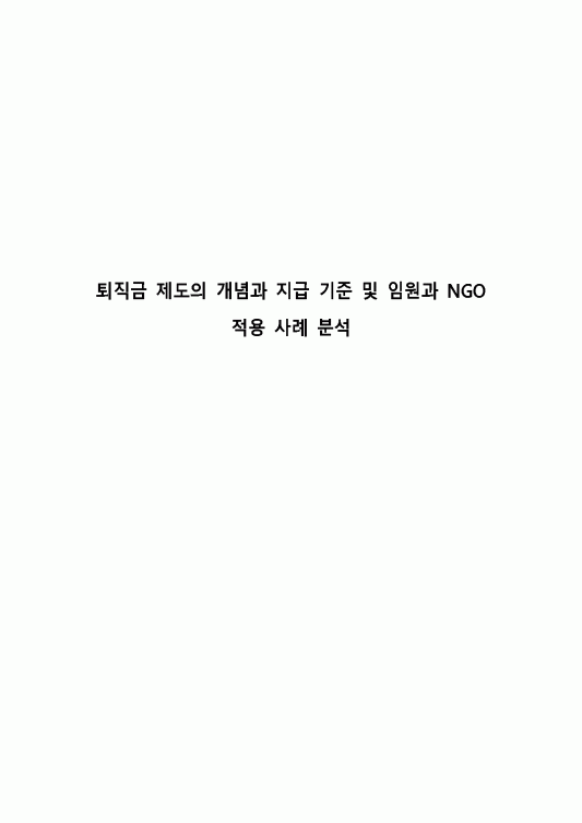퇴직금 제도의 개념과 지급 기준 및 임원과 NGO 적용 사례 분석