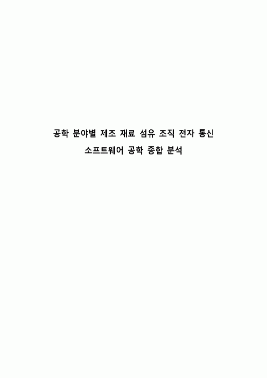 공학 분야별 제조 재료 섬유 조직 전자 통신 소프트웨어 공학 종합 분석