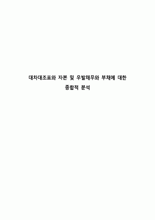 대차대조표와 자본 및 우발채무와 부채에 대한 종합적 분석