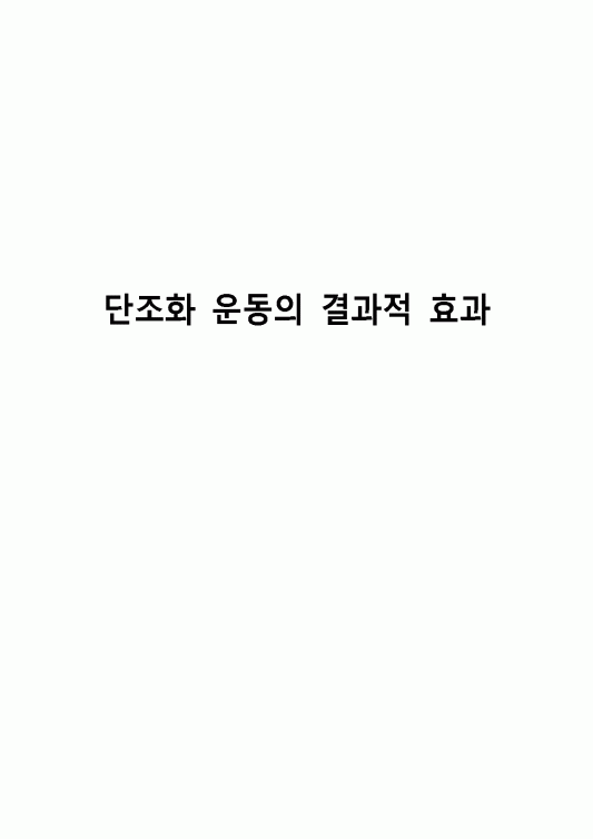 단조화 운동의 결과적 효과