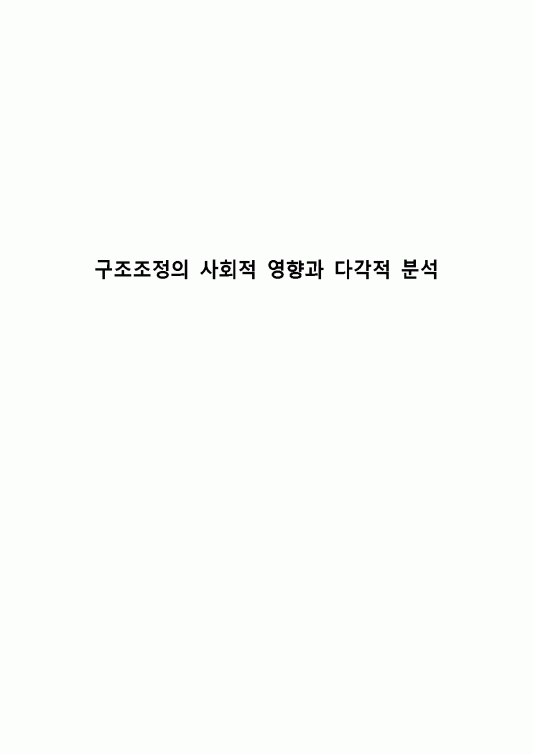 구조조정의 사회적 영향과 다각적 분석