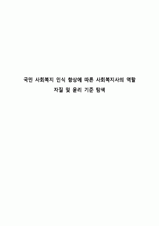 국민 사회복지 인식 향상에 따른 사회복지사의 역할 자질 및 윤리 기준 탐색