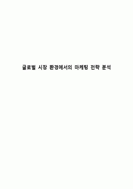 글로벌 시장 환경에서의 마케팅 전략 분석