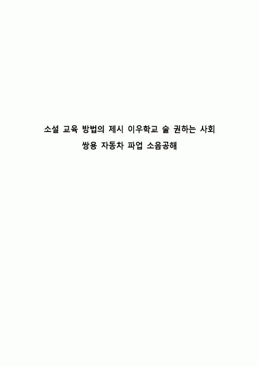 소설 교육 방법의 제시 이우학교 술 권하는 사회 쌍용 자동차 파업 소음공해
