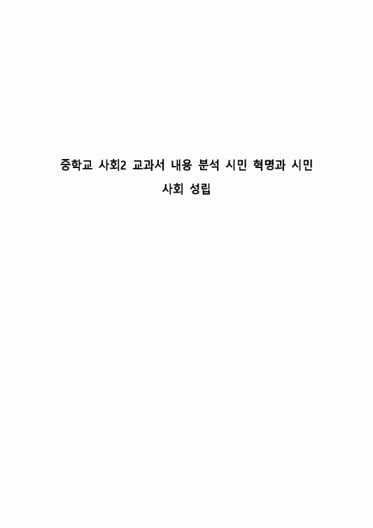 중학교 사회2 교과서 내용 분석 시민 혁명과 시민 사회 성립