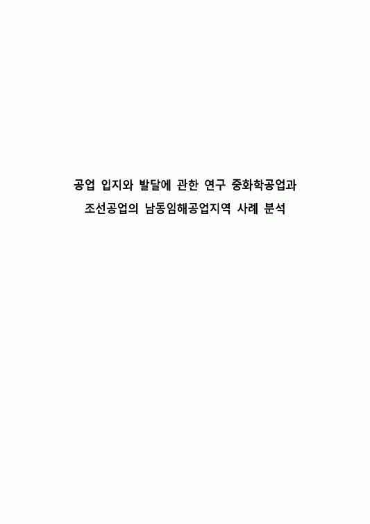 공업 입지와 발달에 관한 연구 중화학공업과 조선공업의 남동임해공업지역 사례 분석
