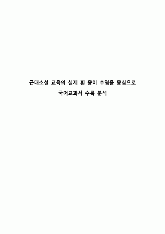 근대소설 교육의 실제 흰 종이 수염을 중심으로 국어교과서 수록 분석