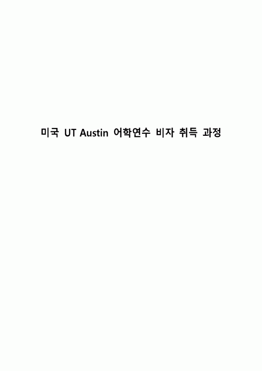 미국 UT Austin 어학연수 비자 취득 과정