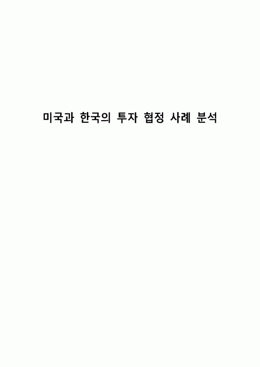 미국과 한국의 투자 협정 사례 분석