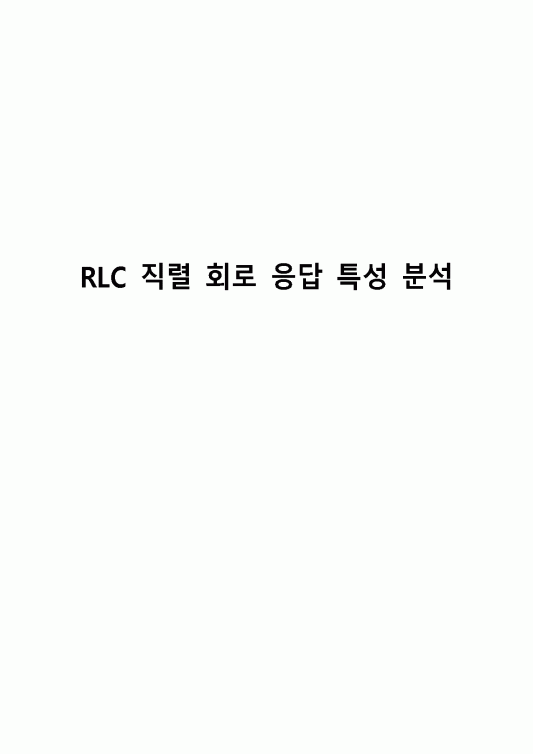 RLC 직렬 회로 응답 특성 분석