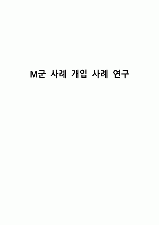 M군 사례 개입 사례 연구