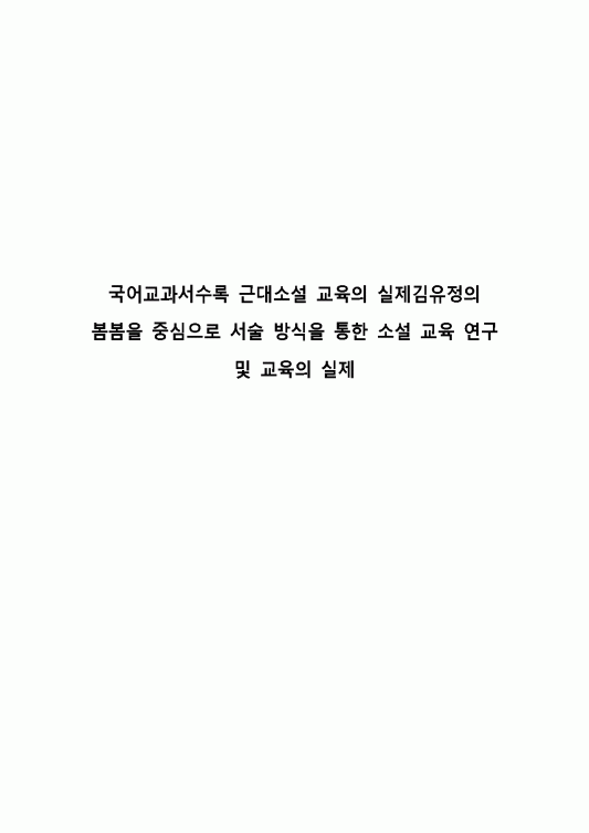 국어교과서수록 근대소설 교육의 실제김유정의 봄봄을 중심으로 서술 방식을 통한 소설 교육 연구 및 교육의 실제