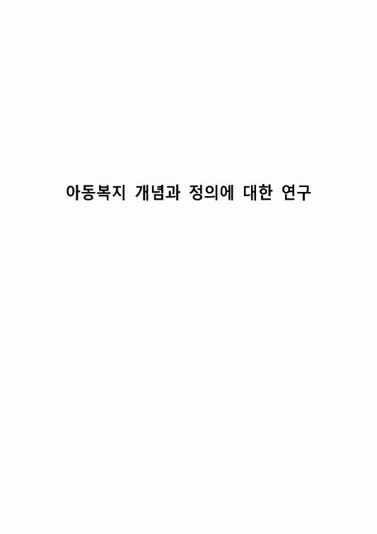 아동복지 개념과 정의에 대한 연구