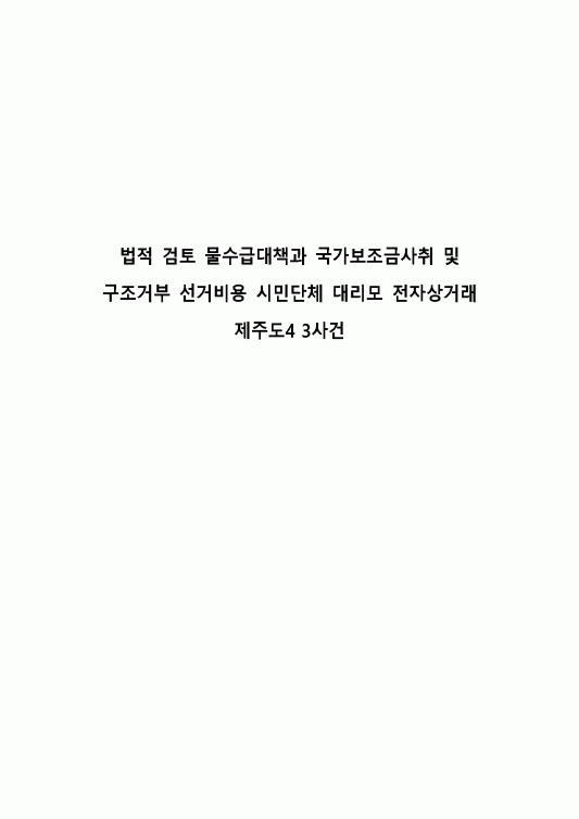 법적 검토 물수급대책과 국가보조금사취 및 구조거부 선거비용 시민단체 대리모 전자상거래 제주도4 3사건