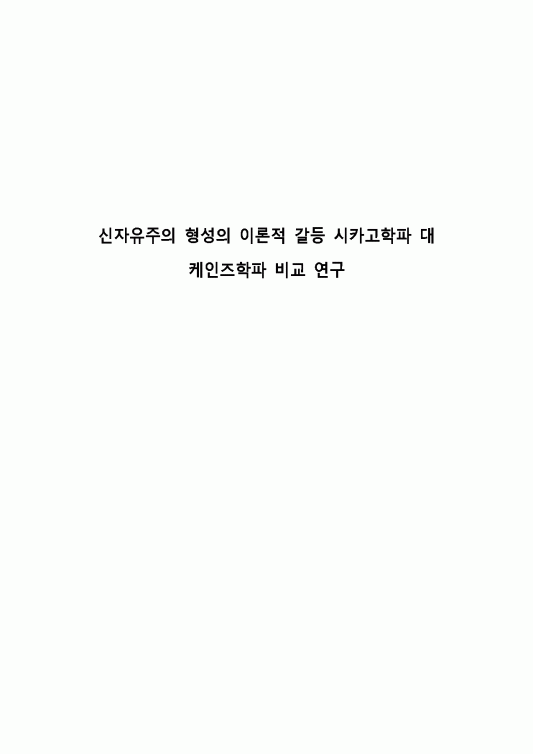 신자유주의 형성의 이론적 갈등 시카고학파 대 케인즈학파 비교 연구