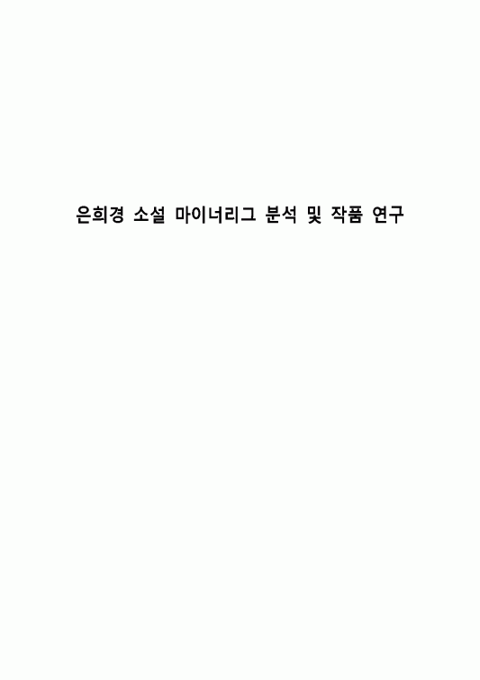 은희경 소설 마이너리그 분석 및 작품 연구