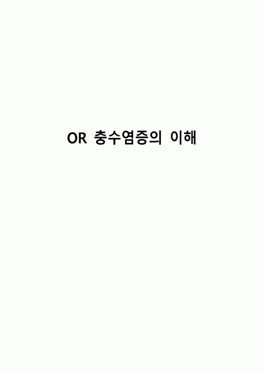 OR 충수염증의 이해