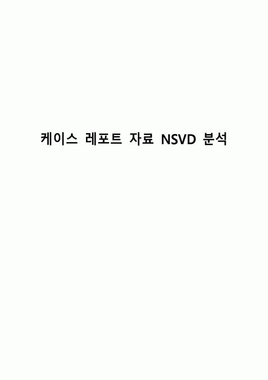 케이스 레포트 자료 NSVD 분석