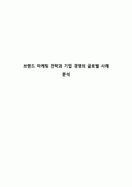 브랜드 마케팅 전략과 기업 경영의 글로벌 사례 분석