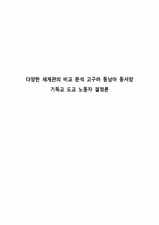 다양한 세계관의 비교 분석 고구려 동남아 동서양 기독교 도교 노동자 결정론