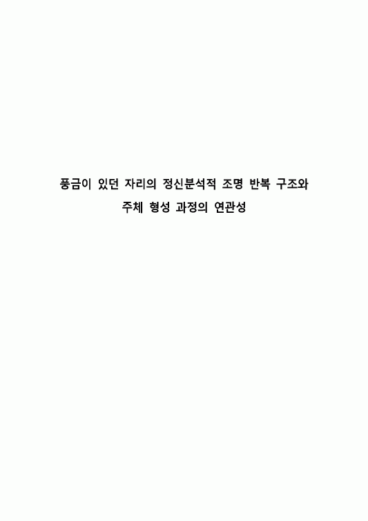 풍금이 있던 자리의 정신분석적 조명 반복 구조와 주체 형성 과정의 연관성