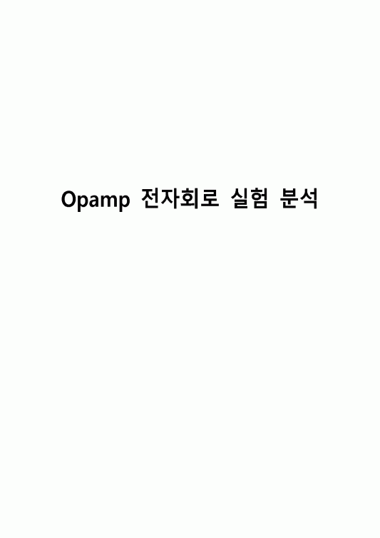 Opamp 전자회로 실험 분석