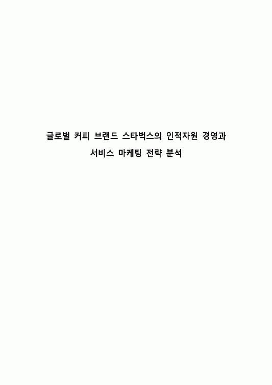 글로벌 커피 브랜드 스타벅스의 인적자원 경영과 서비스 마케팅 전략 분석